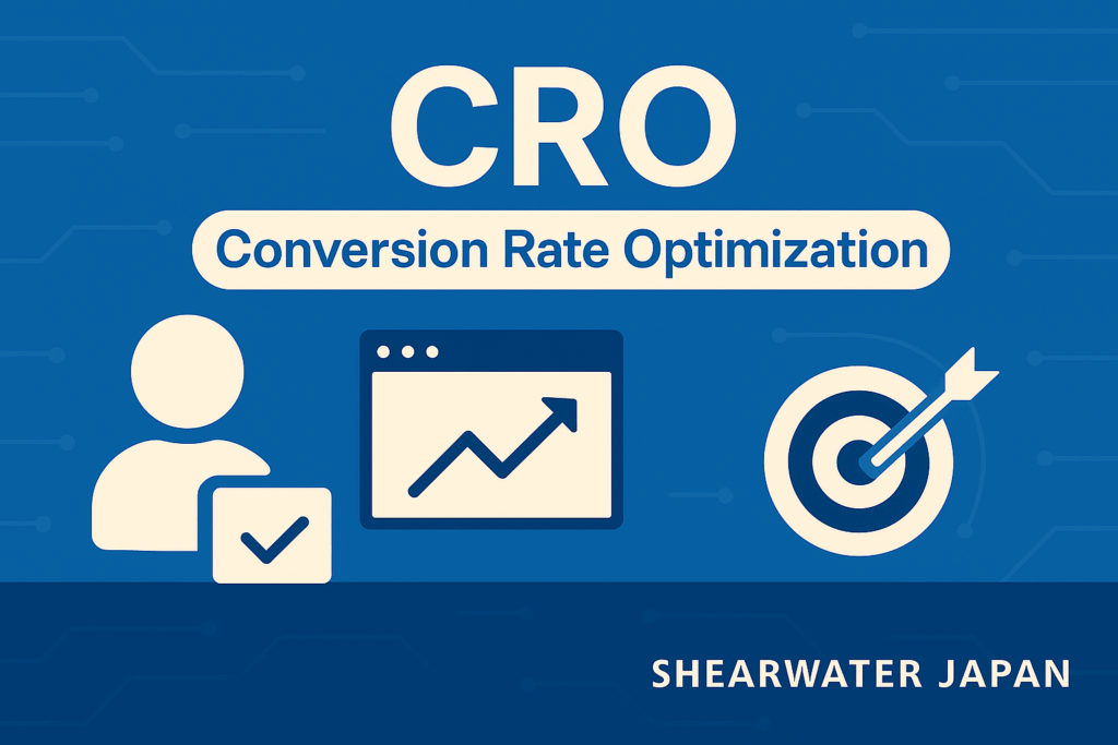 CROとは？Conversion Rate Optimizationについてわかりやすく簡単に解説 - 14年以上の実績 - Shearwater Japan