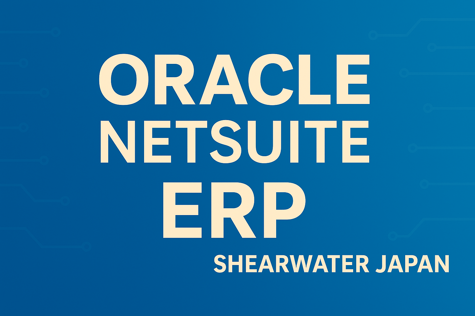 Oracle NetSuite ERP - 14年以上の実績 - Professional Supports - Shearwater Japan