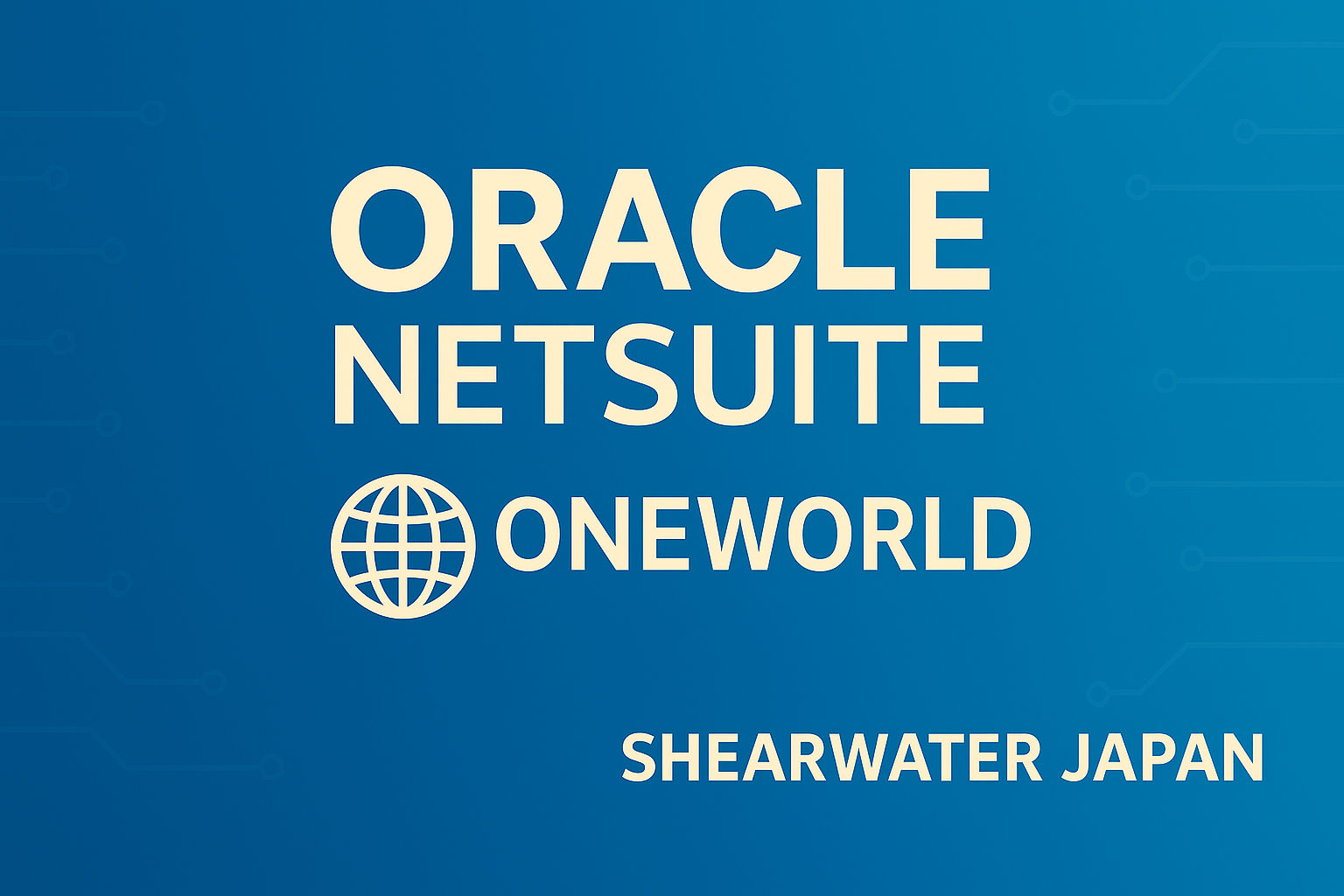 Oracle NetSuite OneWorld : 子会社及びグループ企業の財務統合 - 14年以上の実績 - Professional ...