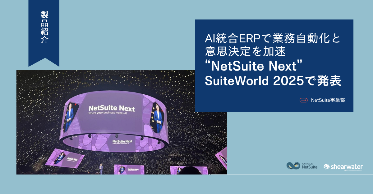 NetSuite Next正式発表｜AIが組み込まれた次世代ERPの全貌とユーザーメリット